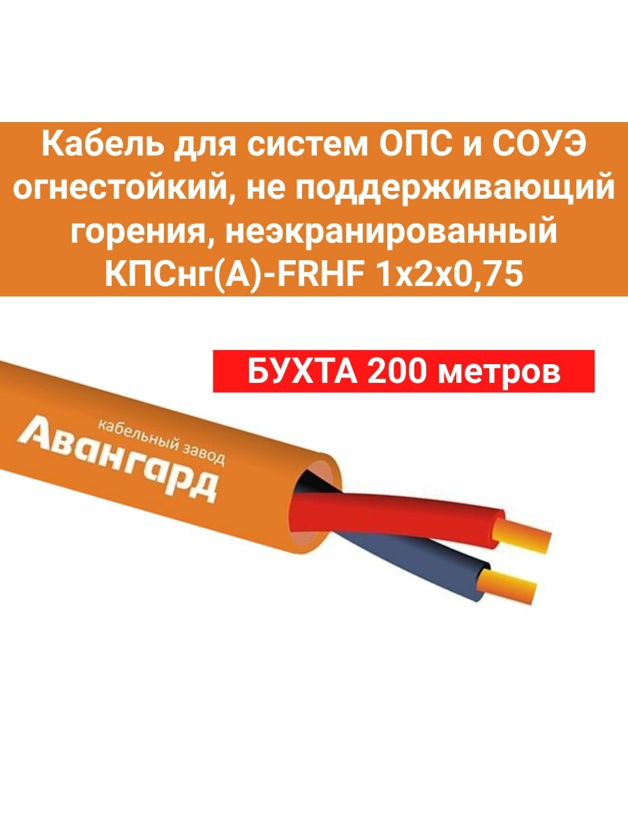 Кабель для систем ОПС и СОУЭ огнестойкий, не поддерживающий горения, неэкранированный КПСнг(А)-FRHF 1х2х0,75