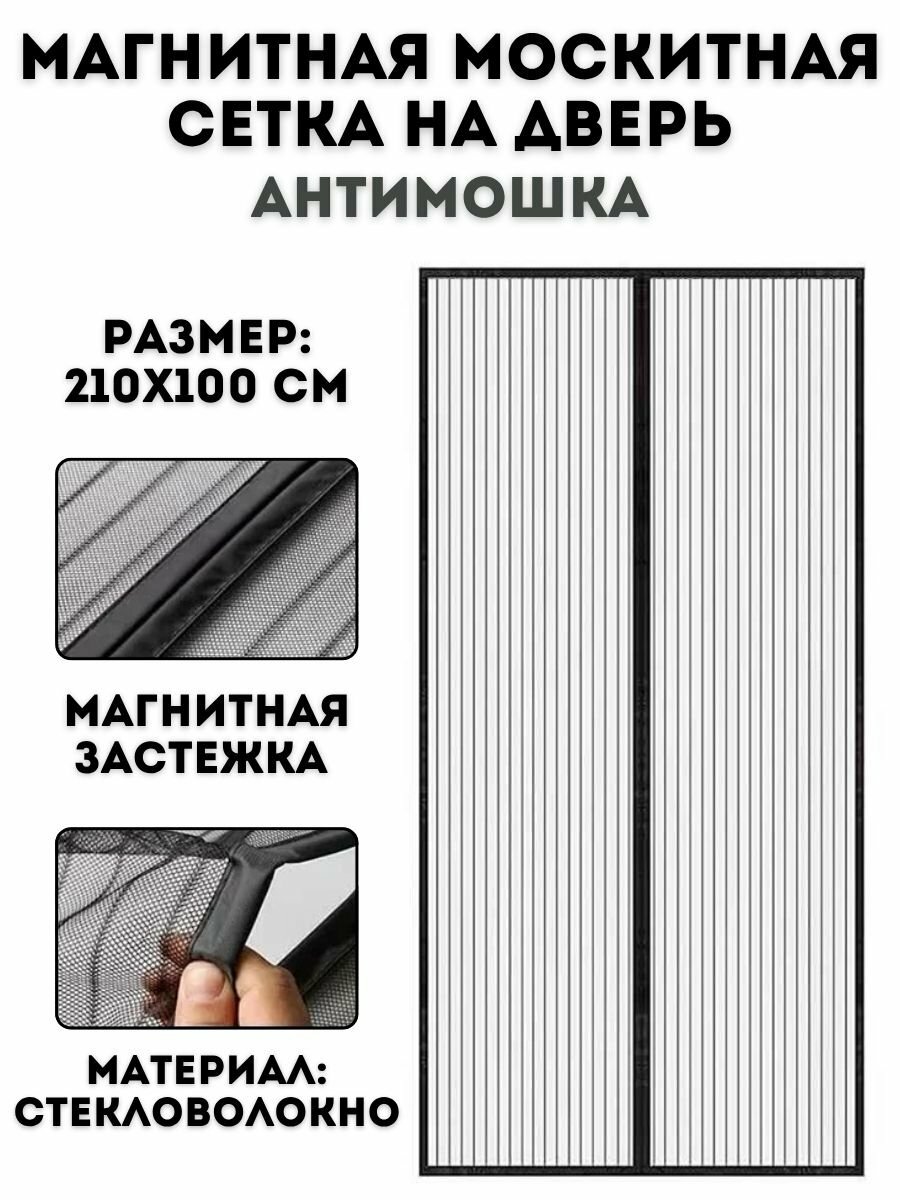 Москитная сетка на дверь, магнитная 100 х 210 см ANYSMART, антипыль, антимошка