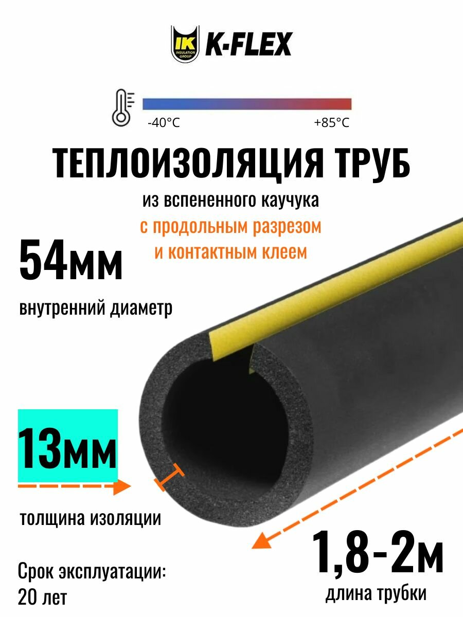 Теплоизоляция для труб диаметром 50-54 мм с продольным разрезом / Трубка K-FLEX 13x054-2 ST/SK
