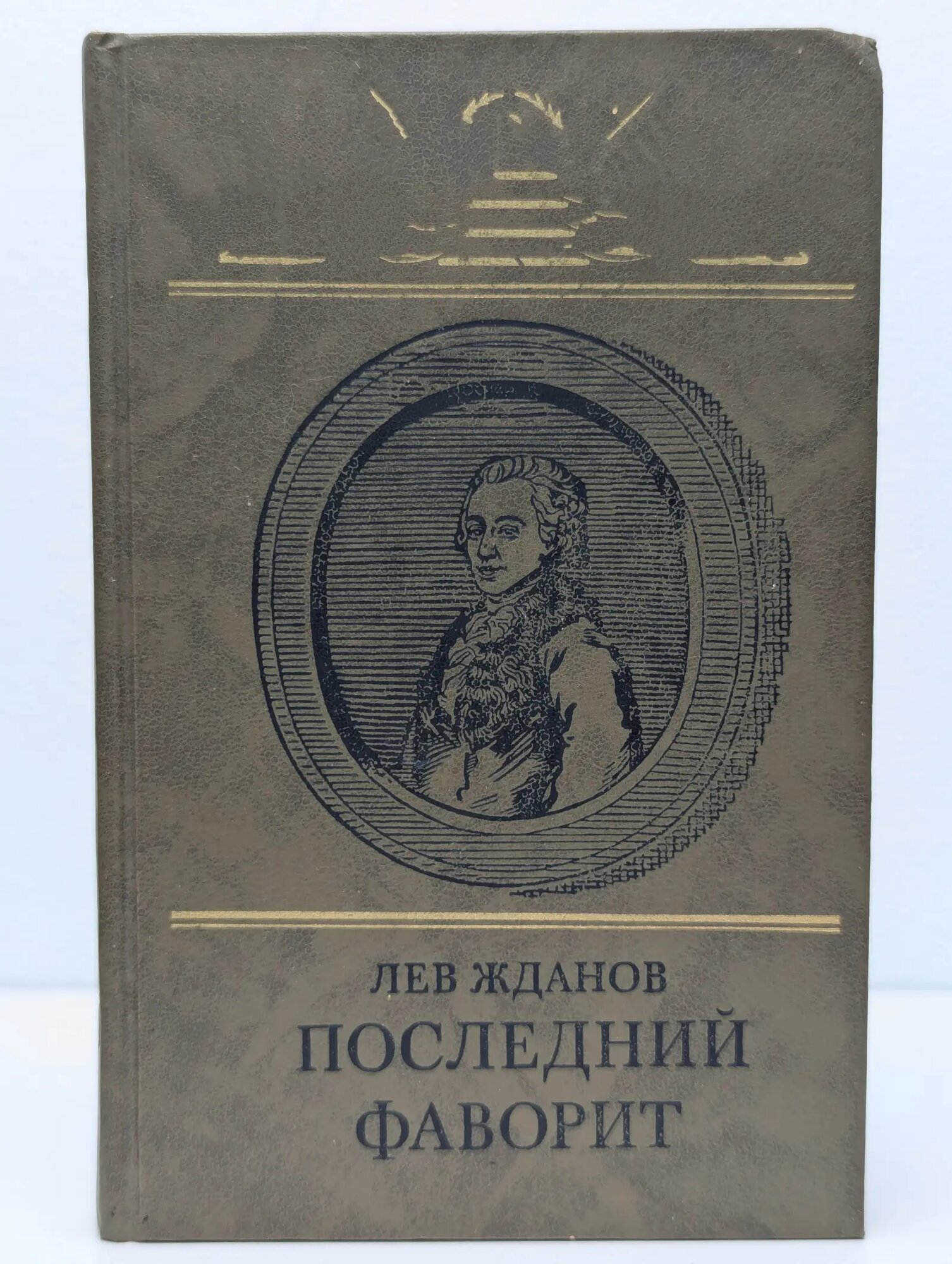 Последний фаворит Жданов Лев Григорьевич 1994