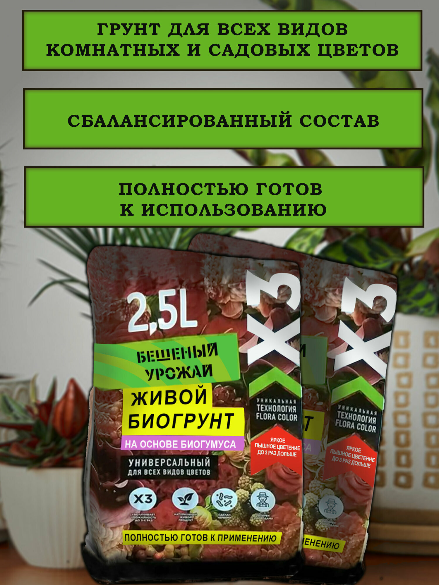 Грунт Универсальный для всех видов цветов. Бешеный Урожай 2.5л. Набор два пакета