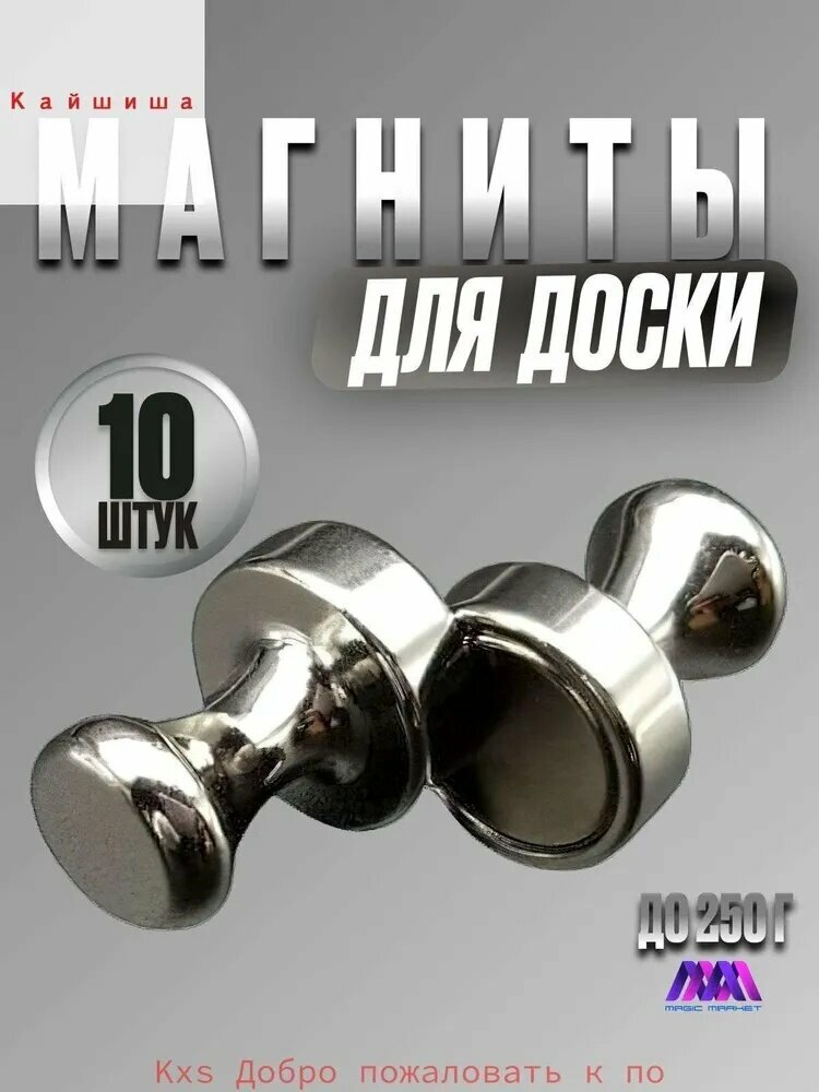 Магниты для холодильника / набор магнитов для доски из 10 штук в металлическом хромированном корпусе