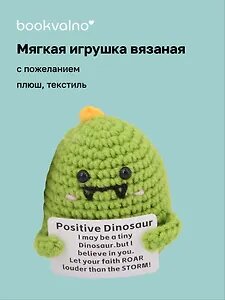 Мягкая игрушка с пожеланием Динозаврик (вязаная) (11см) (12-4305-202508-XP17)