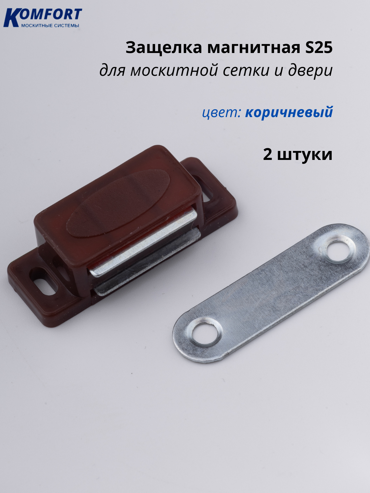 Магнит S25 для москитной сетки на окно дверь коричневый 2 шт