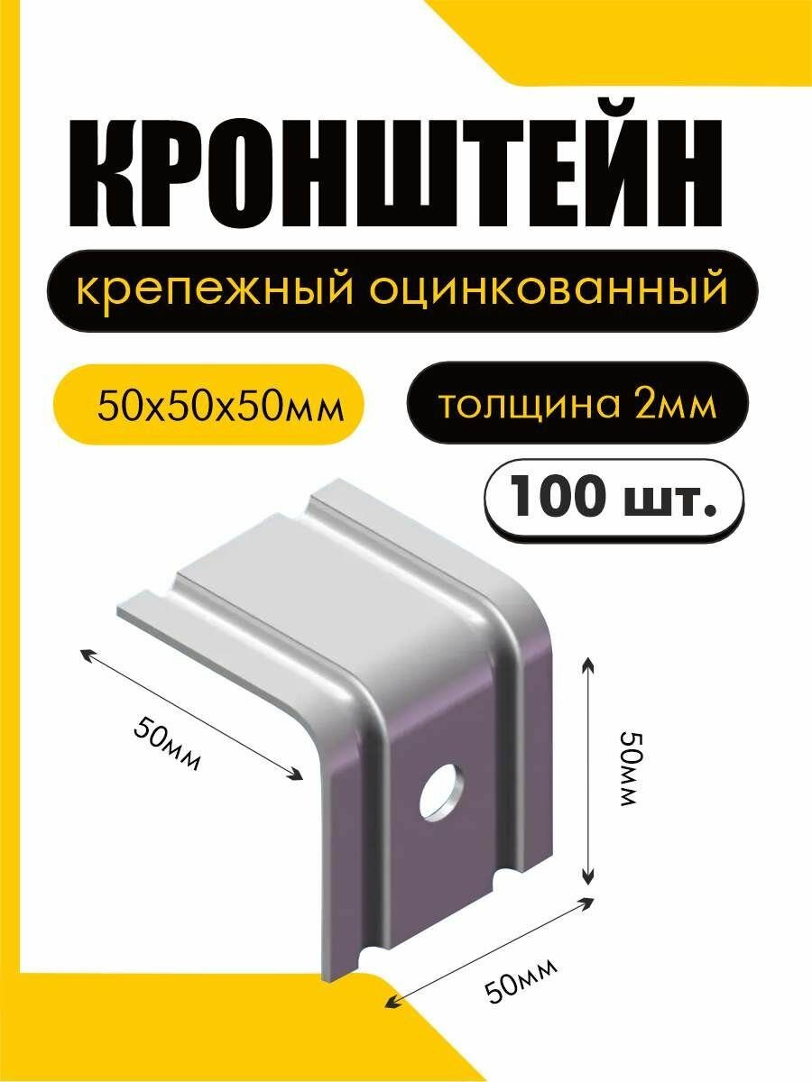 Уголок крепежный фасадный 50х50х50 мм кронштейн оцинкованный 2 мм, 100 шт