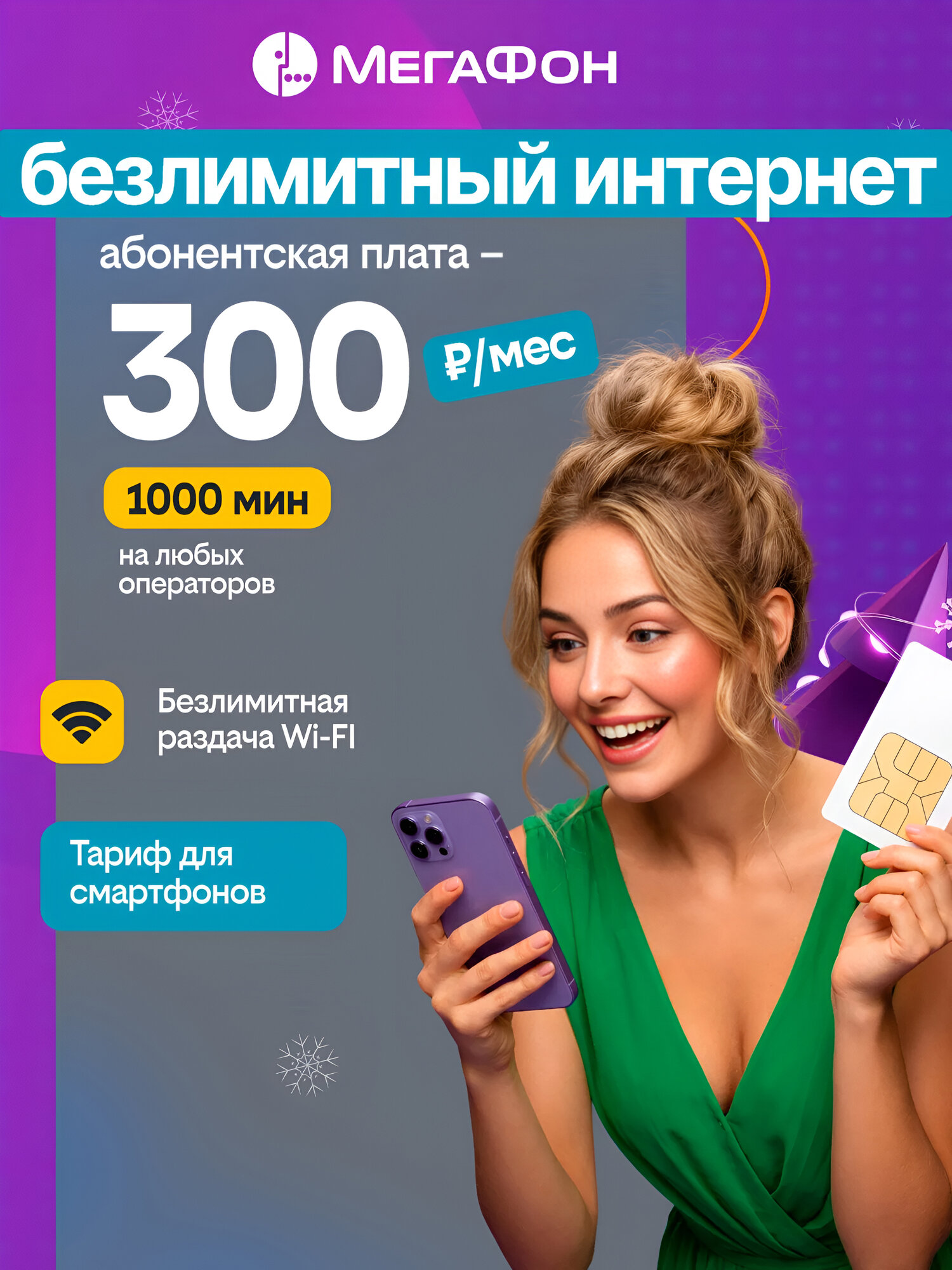 Сим-карта Мегафон, безлимитный интернет и 1000 минут за 300 рублей в месяц