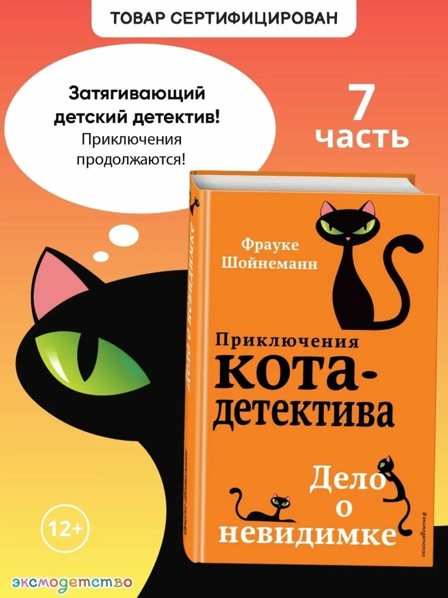 Детский детектив. Дело о невидимке (#7)