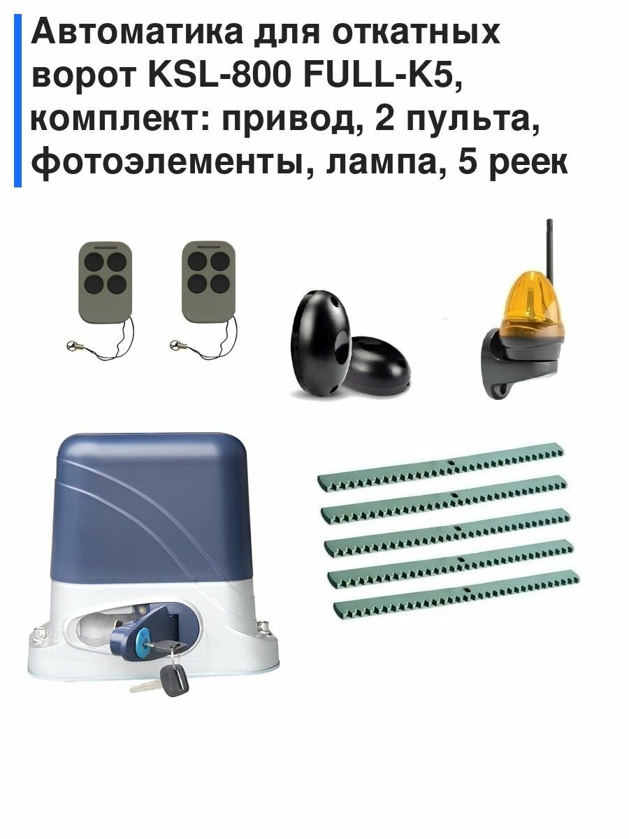 Автоматика для откатных ворот KSL-800 FULL-K5, комплект: привод, 2 пульта, фотоэлементы, лампа, 5 реек