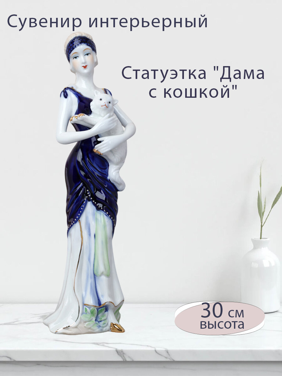Статуэтка "Дама с кошкой", фарфор, 30см, цвет темно-синий, подарочная