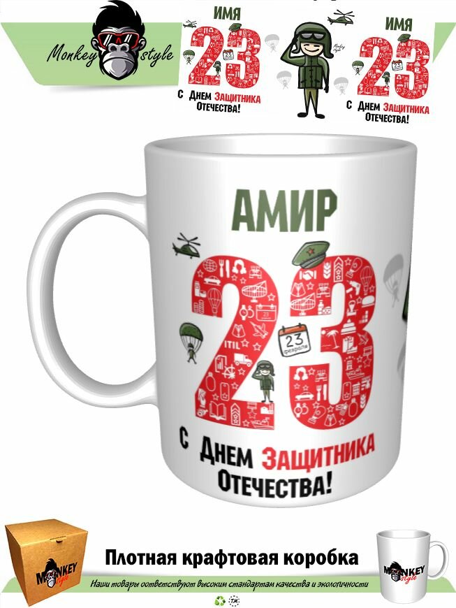 Кружка принтом «. Амир. С Днем защитника Отечества! 23 февраля», 330 мл, белая кружка Премиум качества, авторский принт