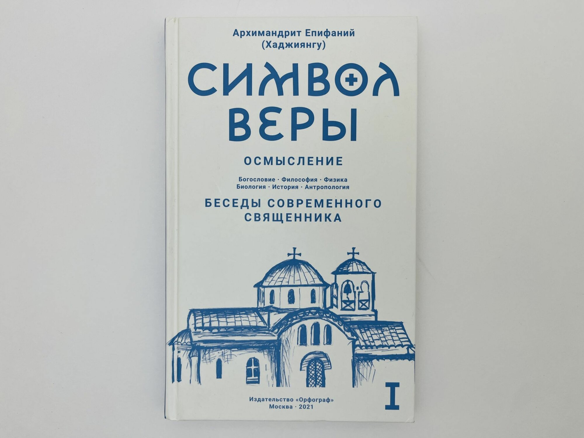 Символ веры. Осмысление. Т. 1: Беседы современного священника