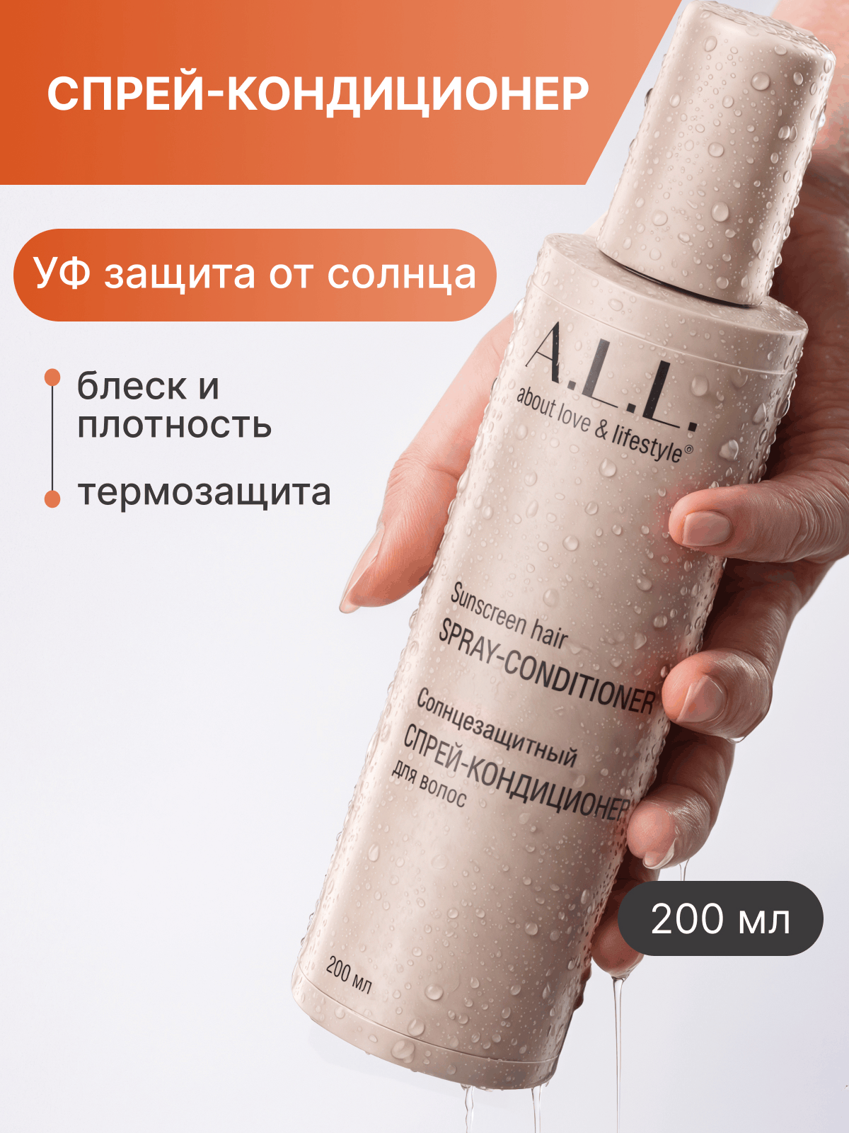 Солнцезащитный спрей-кондиционер для волос A.L.L. about love & lifestyle. 200 мл