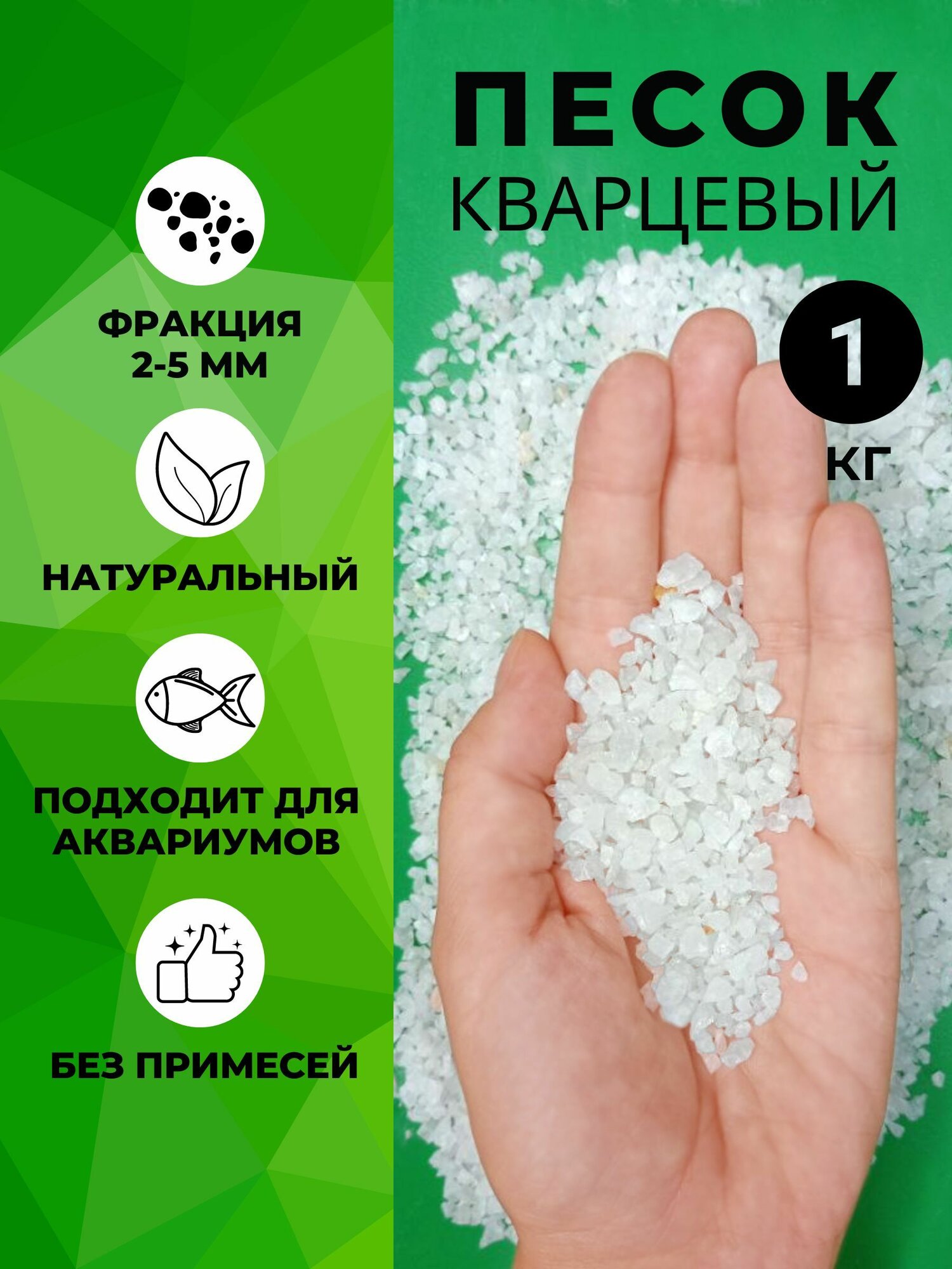 Кварцевый песок для аквариума, растений 1кг белый. Фракция 2-5 мм домаск