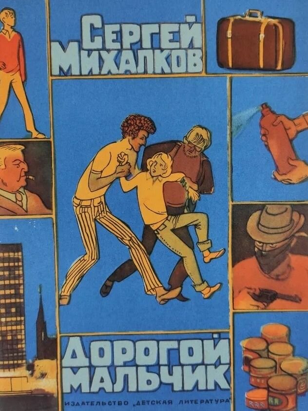 Дорогой мальчик. Михалков Сергей Владимирович. Детская литература. 1972. Мягкая обложка. 64 стр