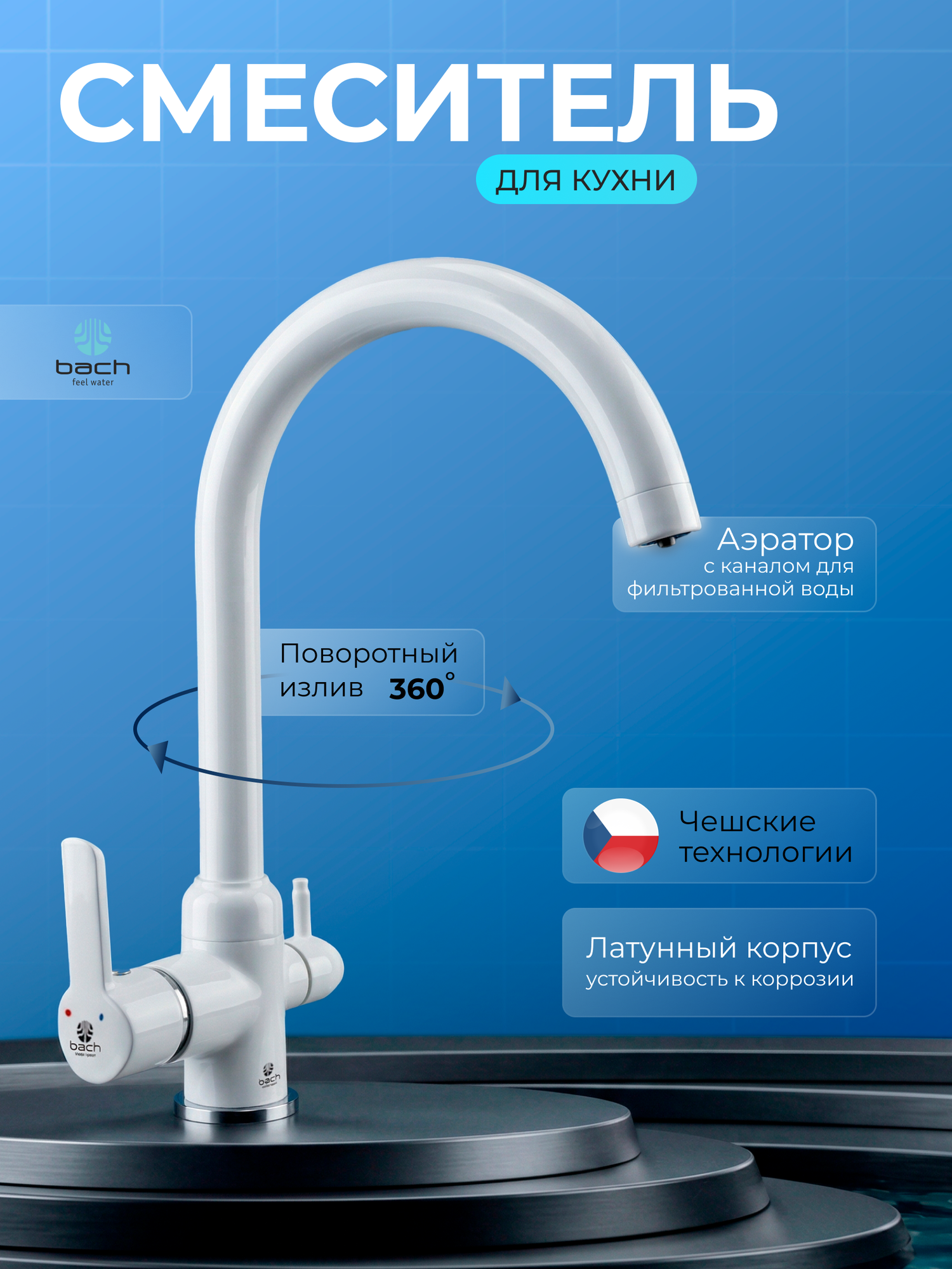 Смеситель Bach 12241, для кухни, белый, с подключением к фильтру, латунный