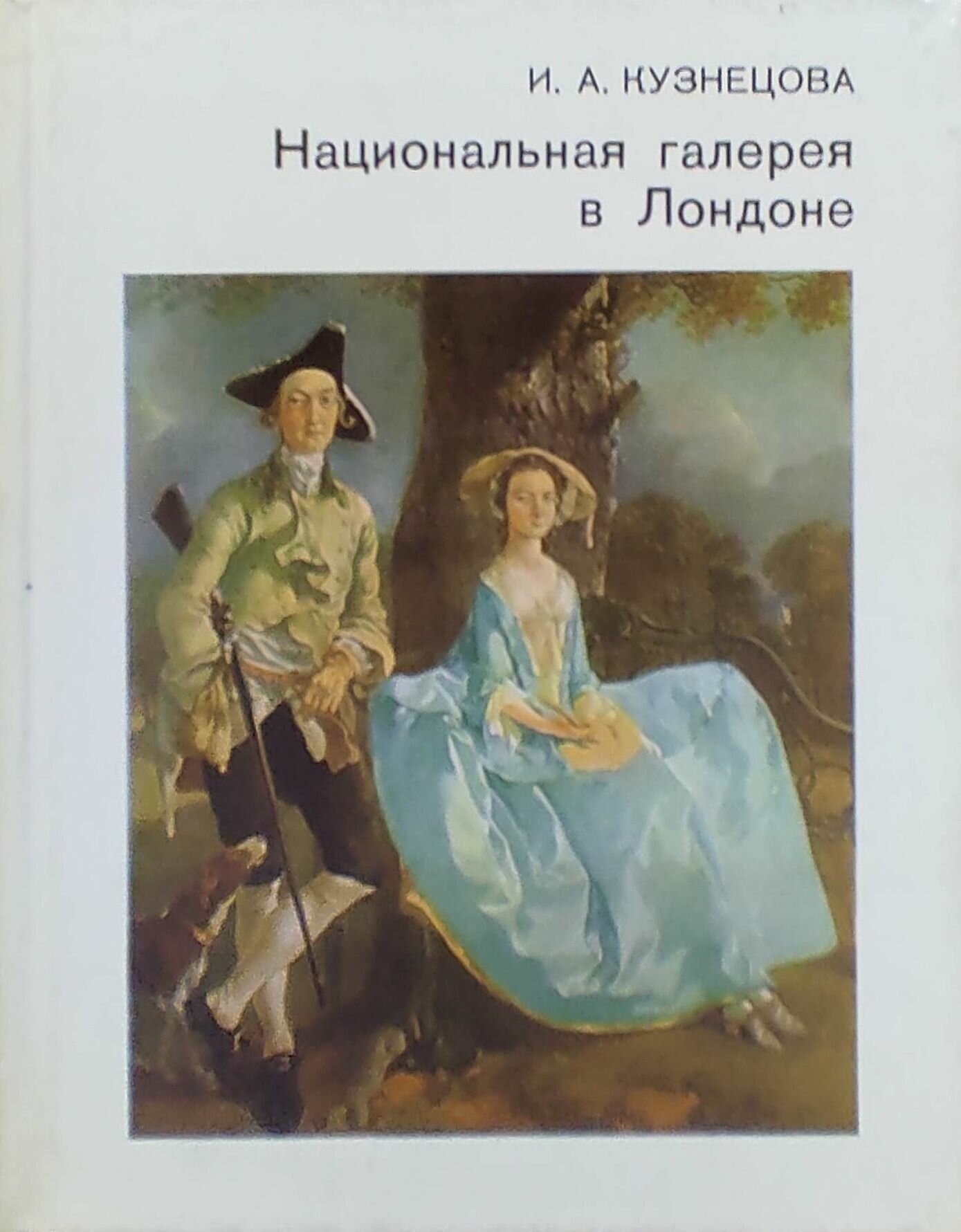 Национальная галерея в Лондоне. Кузнецова Ирина Александровна. Искусство. 1984. Твердый переплет. 191 стр