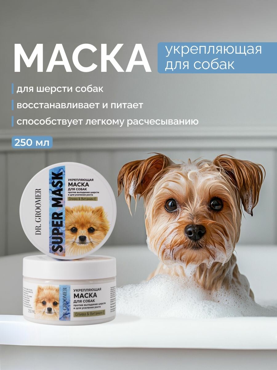 Укрепляющая маска для собак против выпадения шерсти и для усиления роста Олива/ Витамин Е, 250 мл