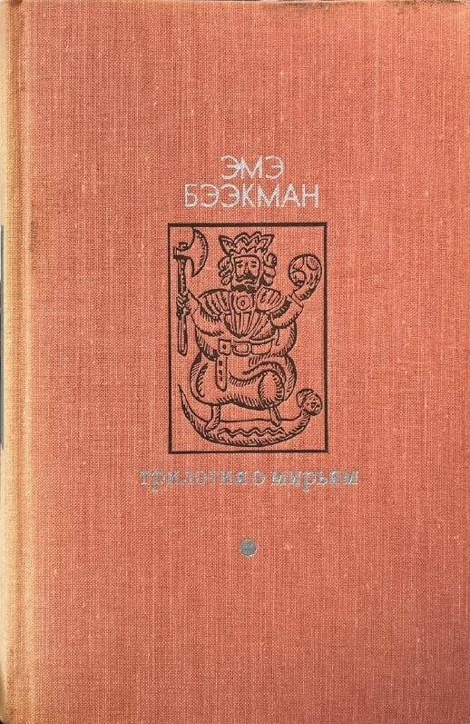 Трилогия о Мирьям. Бээкман Эмэ Артуровна. Известия. 1977. Твердый переплет. 654 стр