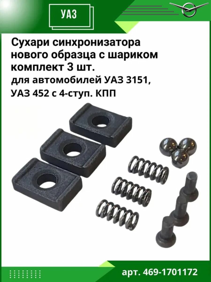 Сухари синхронизатора нового образца с шариком Уаз 3151, Уаз 452 Буханка с 4-ступ. КПП, комплект 3 шт.