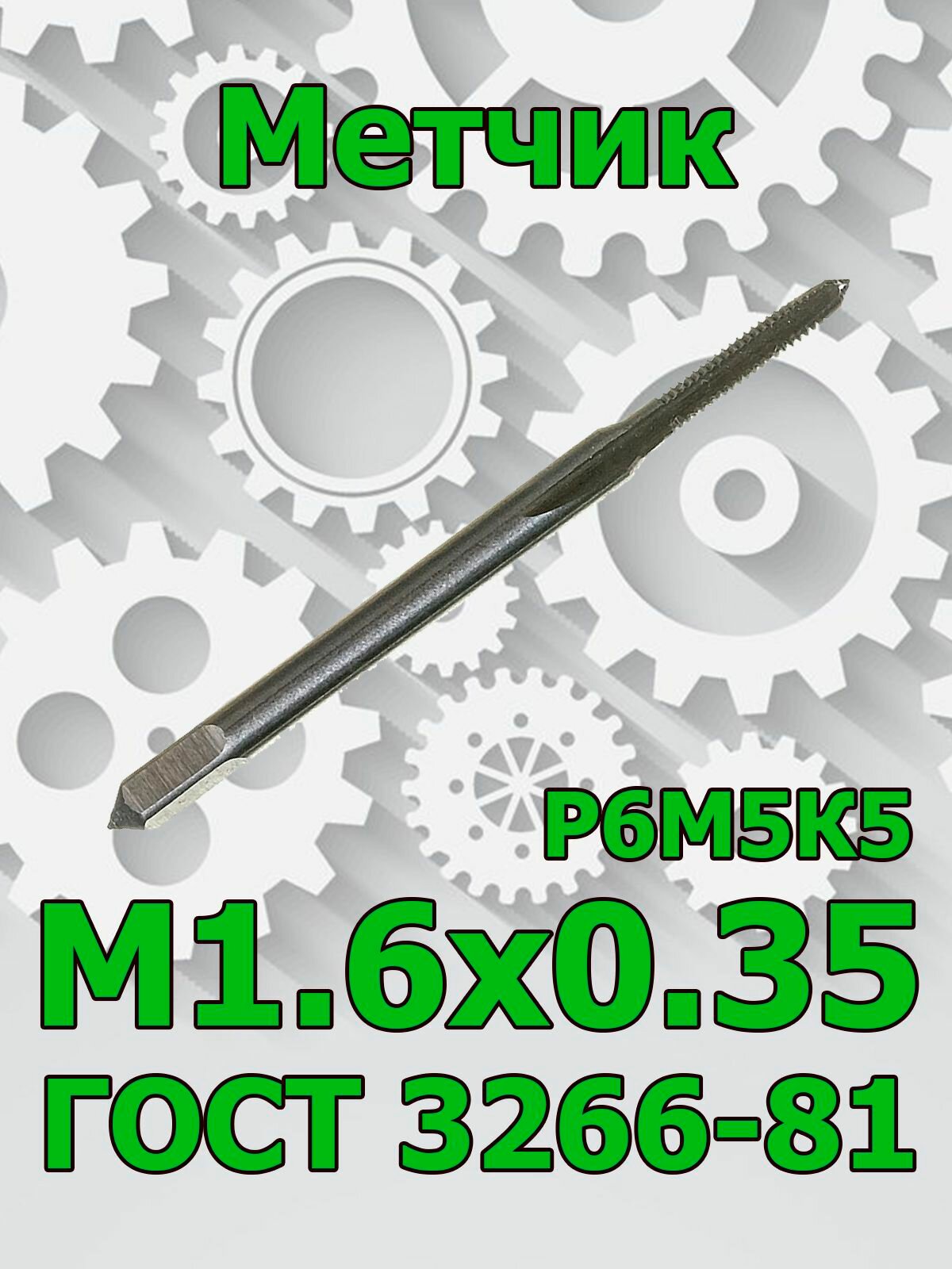 Метчик М 1.6х0,35 Р6М5К5 "ТМТ групп" ("ИТО-Туламаш") ГОСТ 3266-81
