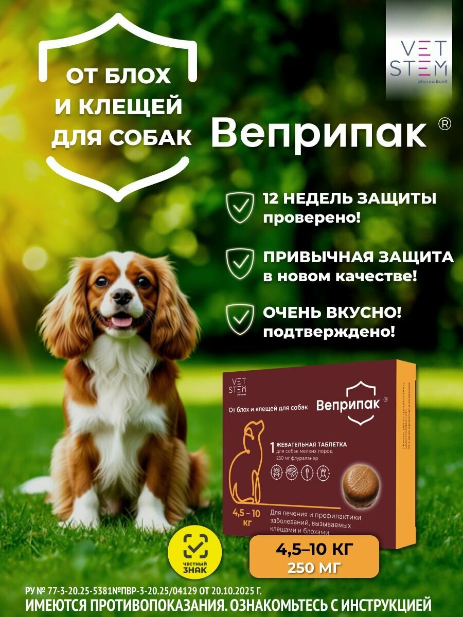 Веприпак 250 мг - таблетки от блох и клещей для собак средних пород 4,5-10 кг, защита до 12 недель