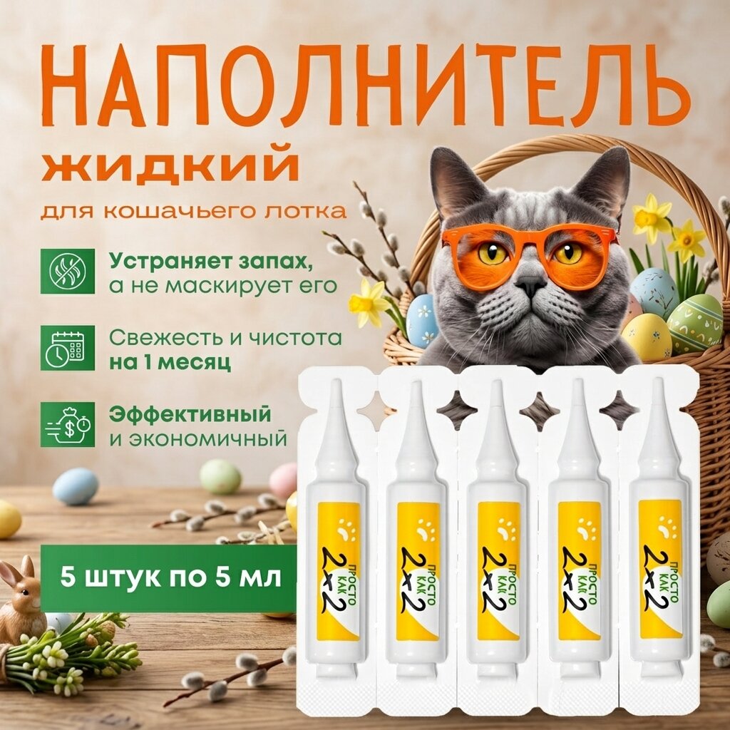 Жидкий наполнитель для кошачьего туалета "Просто как 2х2", 25мл Монодоза