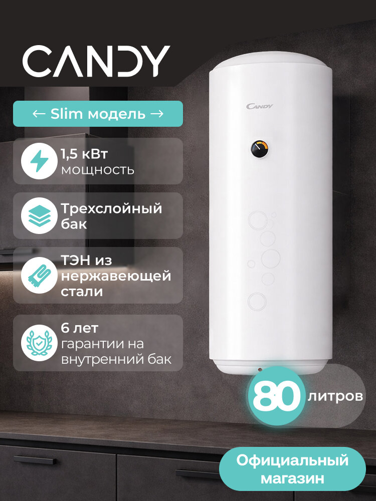 Водонагреватель накопительный CANDY CR80V-B2SL 80л 1,5кВт узкий/ Бойлер для воды