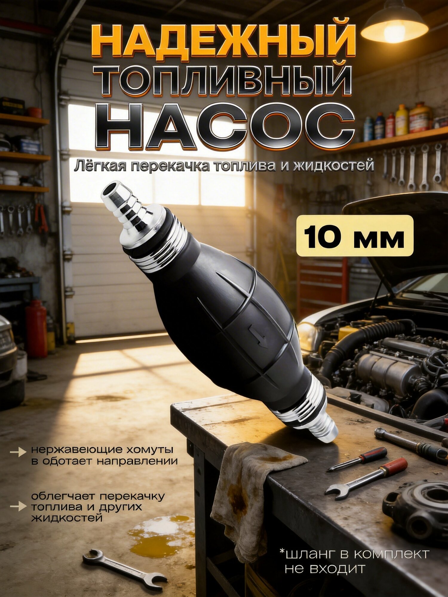 Насос топливный 10 мм, груша для перекачки из канистры в бак с односторонним клапаном и маслобензостойкой резиной
