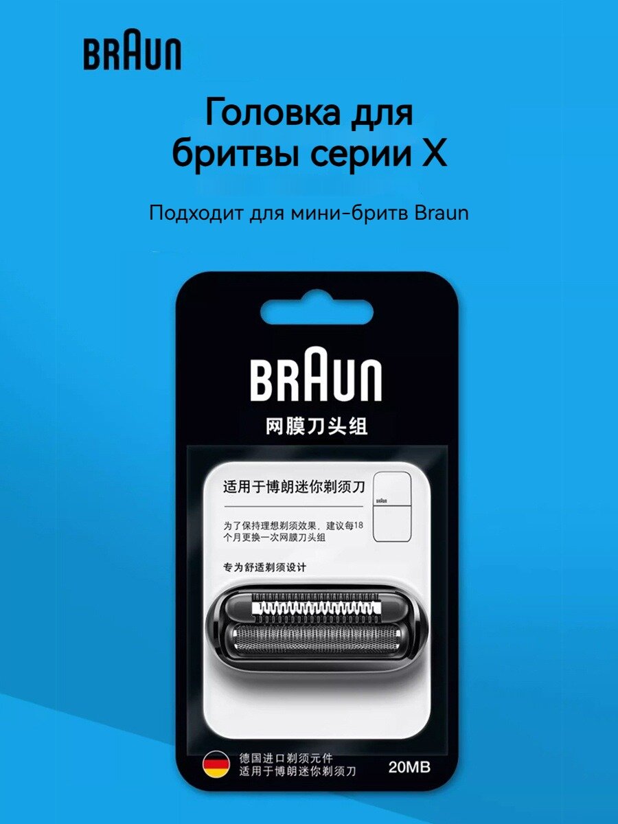 Сменная головка для бритвы Braun 20MB, для моделей X M1000/M1011/M1012