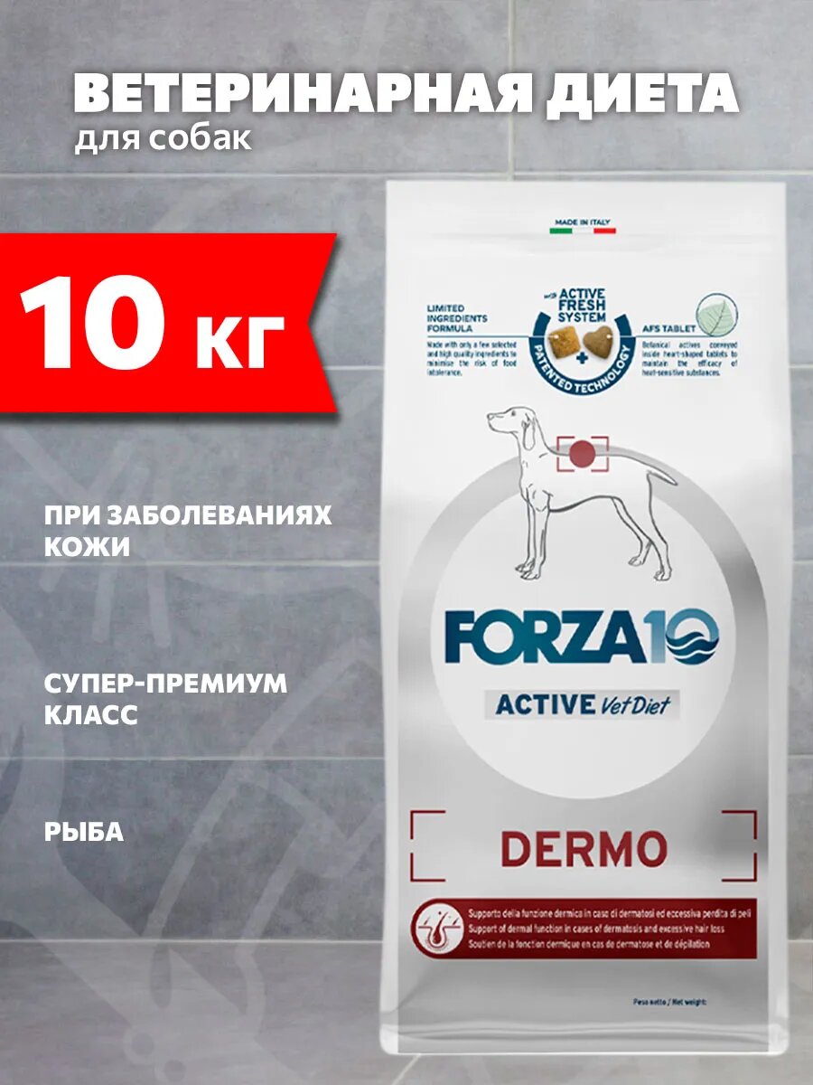 Корм сухой Forza10 Dog Active Vet Diet Dermo для взрослых собак всех пород при заболеваниях кожи, 10 кг