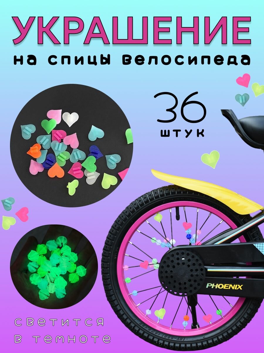 Украшение на спицы велосипеда, сердечки флуоресцентные, 36 штук
