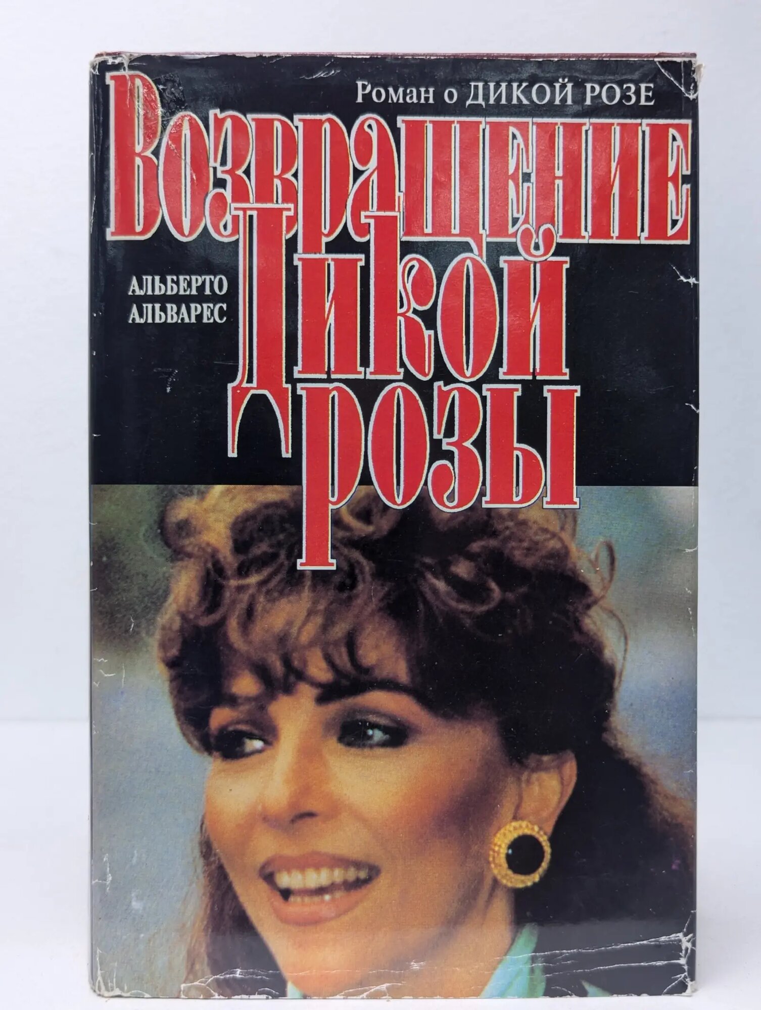 Возвращение Дикой Розы Альварес Альберто 1994