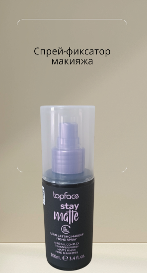 Спрей-фиксатор макияжа PT574.001