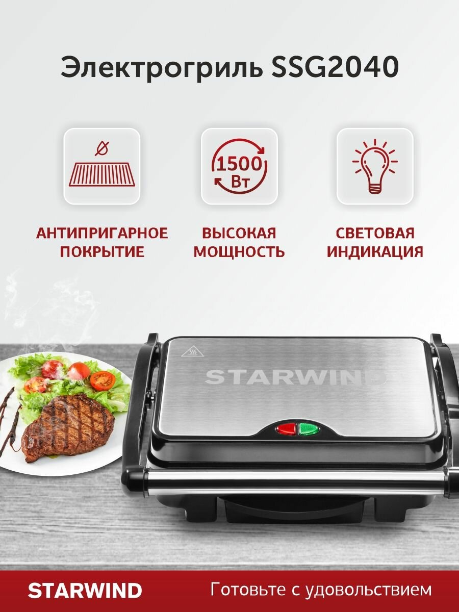 Электрогриль STARWIND SSG2040, серебристый / черный