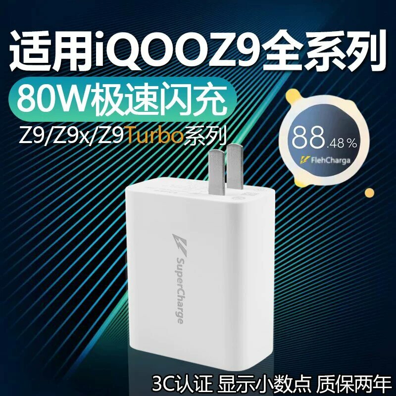 80W быстрая зарядка USB-C адаптер для серии iQOO Z9 - отдельный головной элемент, выход 6А