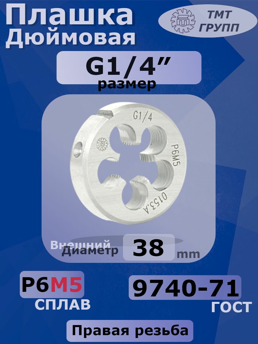 Плашка G 1/4" трубная цилиндрическая Р6М5 ТМТ групп