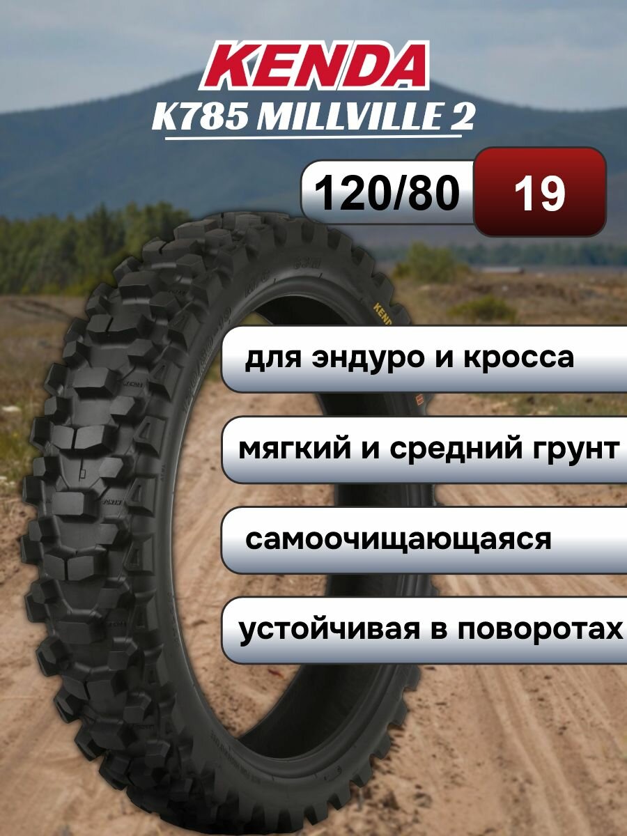 Мотошина Kenda 120/80-19 K785 Millville 2 63M TT