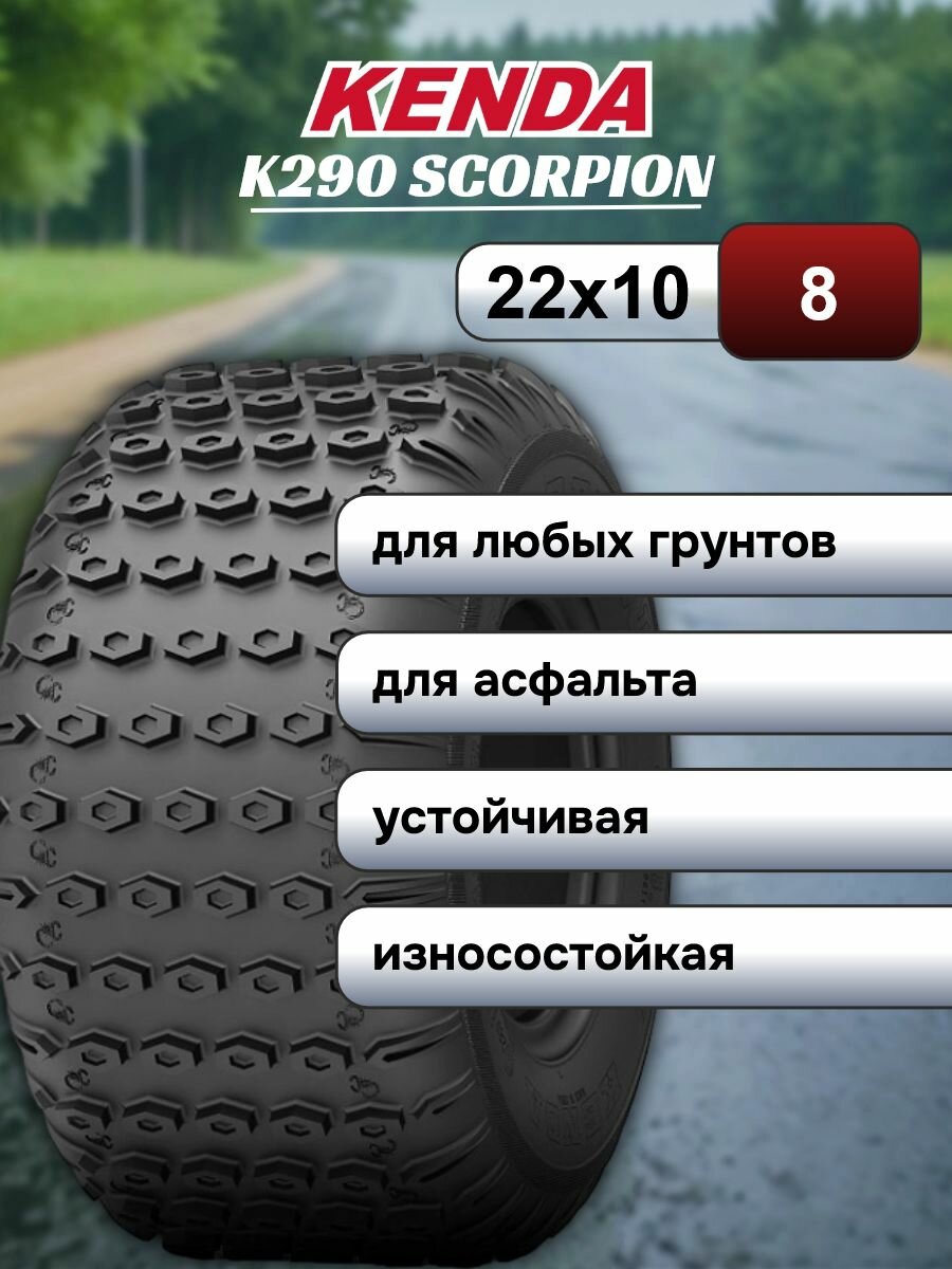 Мотошина Kenda AT22X10.00-8 (22X10-8) 4PR K290 Scorpion 35F TL