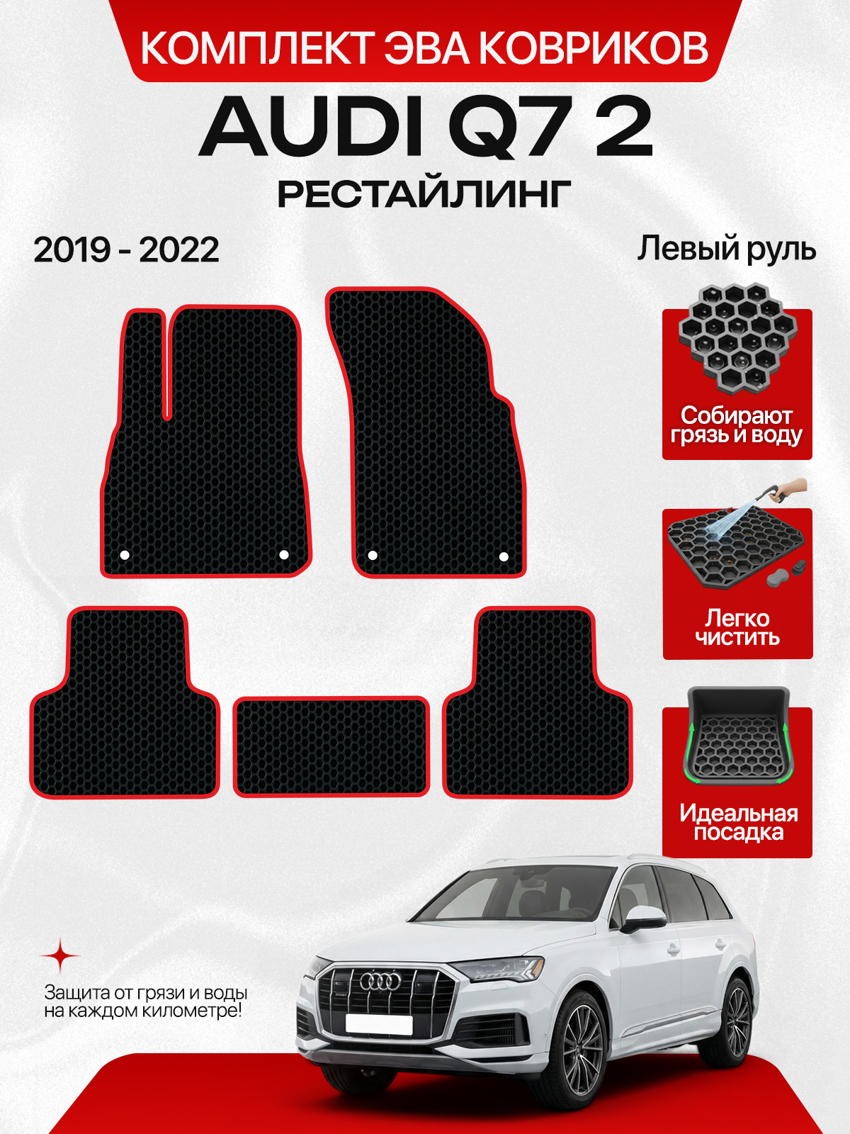 Эва коврики для AUDI Q7 2 2019-2022 Левый руль Рестайлинг , черный с красным кантом( Ауди Ку 7 2 поколение Рестайлинг 2019-2022 ) Eva, Ева