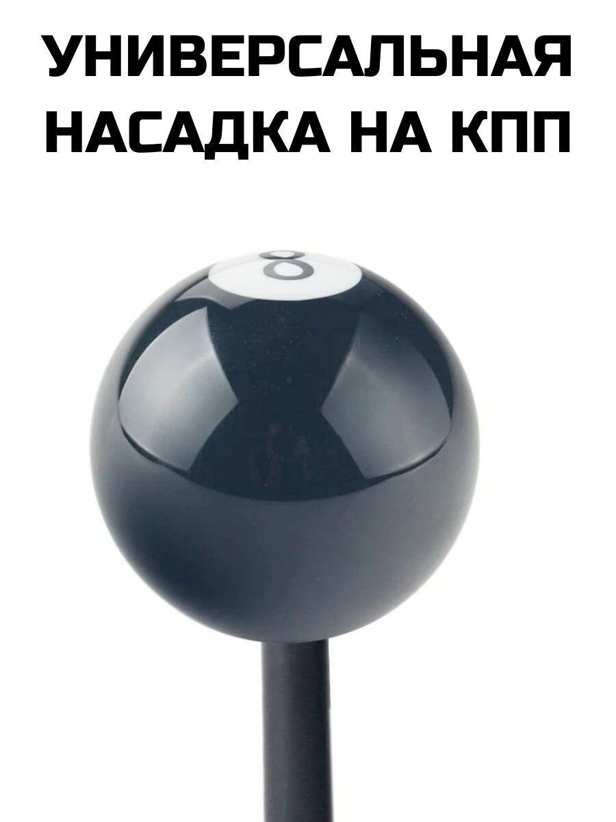 Насадка на ручку КПП универсальная — бильярдный шар в гоночном стиле, простая установка, для механики и автомата