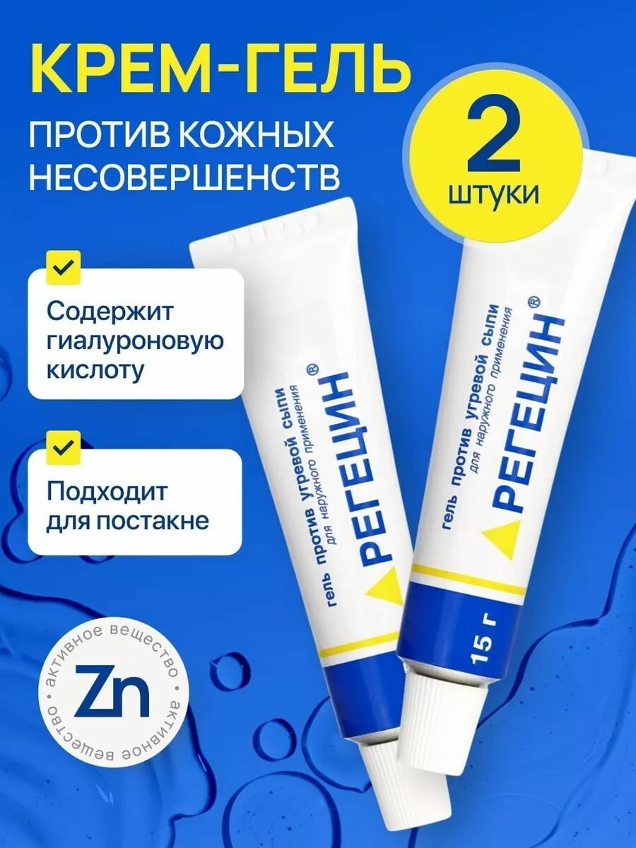 Регецин крем гель для лица и тела против угрей, прыщей, акне, постакне для наружного применения. Мазь цинковая от прыщей увлажняющая, заживляющая, точечное средство для подростков и взрослых 30 г.