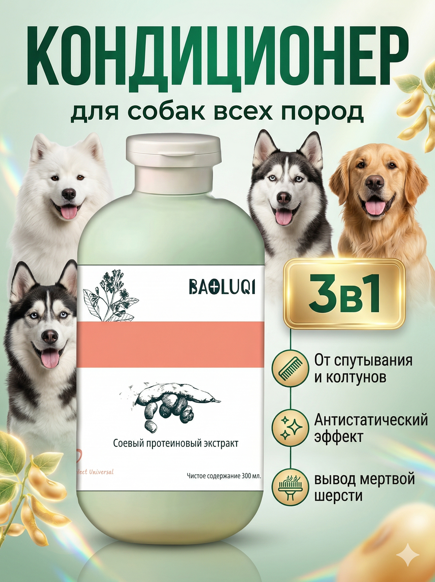 Гипоаллергенный бальзам-кондиционер для собак и кошек всех типов шерсти / Бальзам кондиционер для животных, 300мл