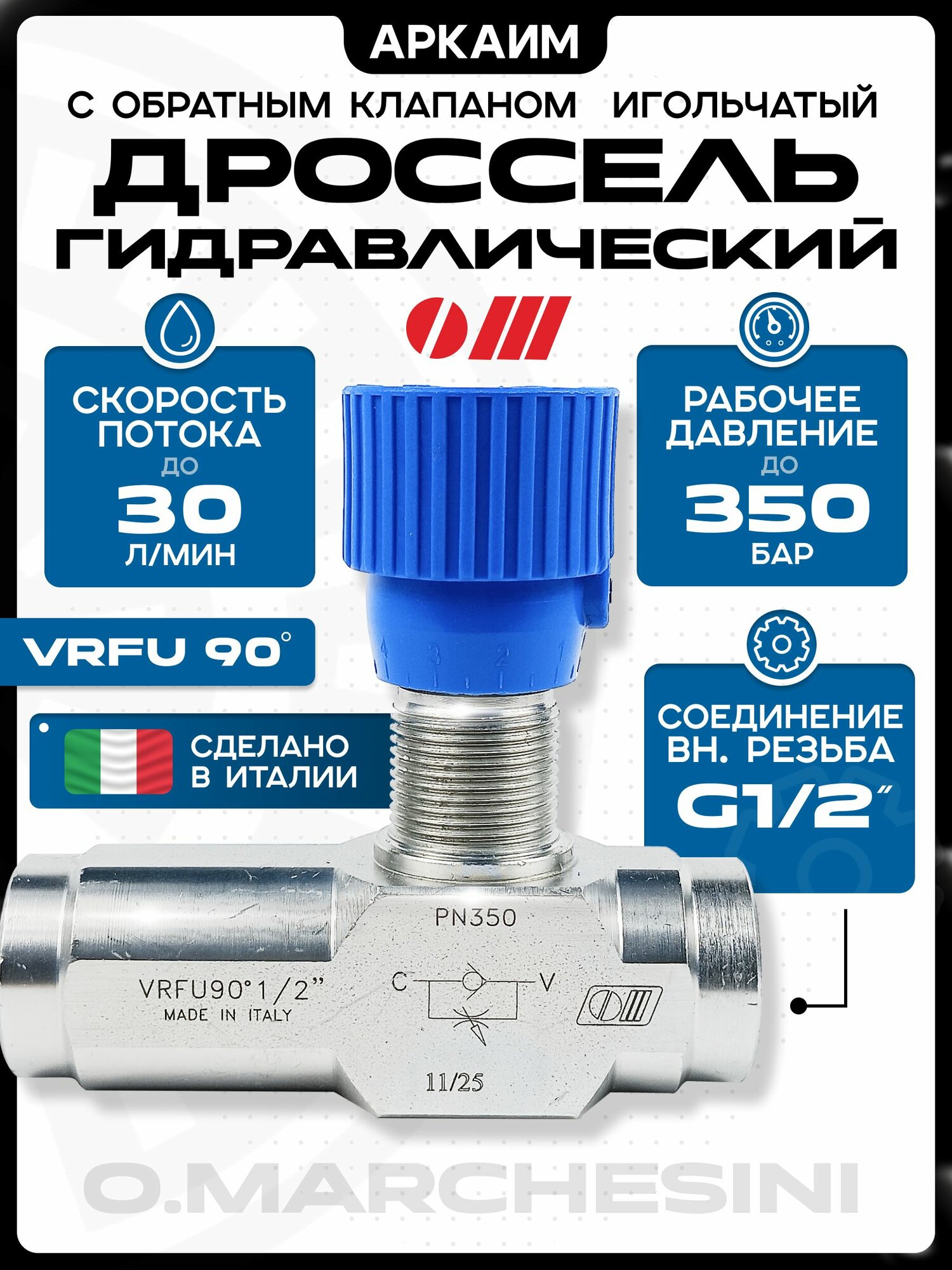 Дроссель с обратным клапаном VRFU 90 G1/2 (игольчатый) O. Marchesini