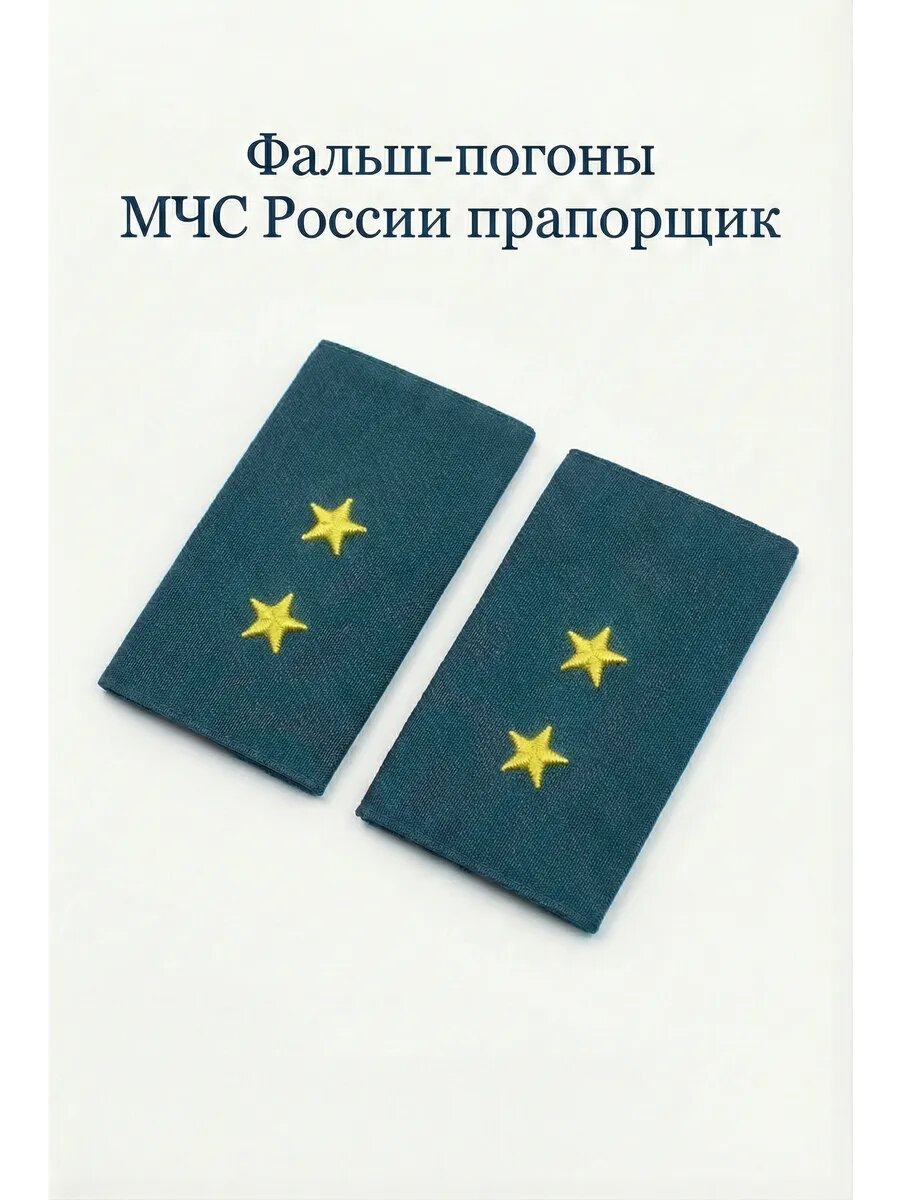 Фальш погоны МЧС России Прапорщик 9×6 см