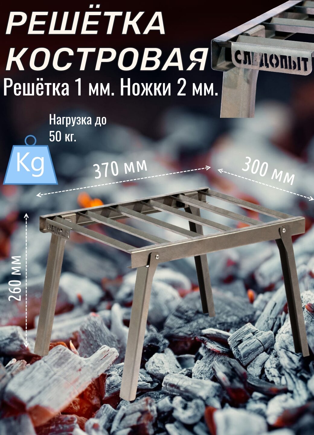 Решетка костровая "Следопыт" малая, усиленная (PF-GR-10)