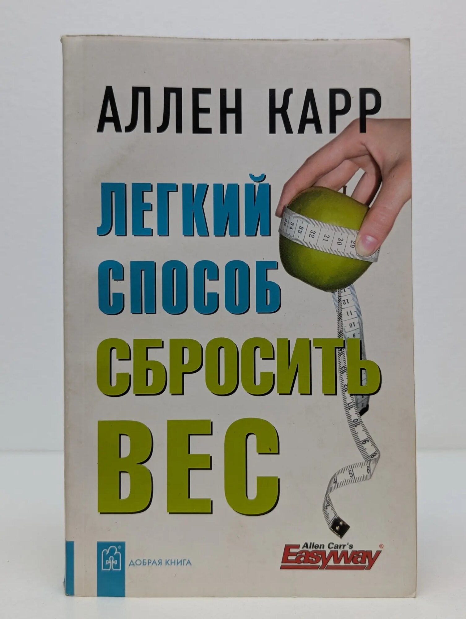 Легкий способ сбросить вес Карр Аллен 2007