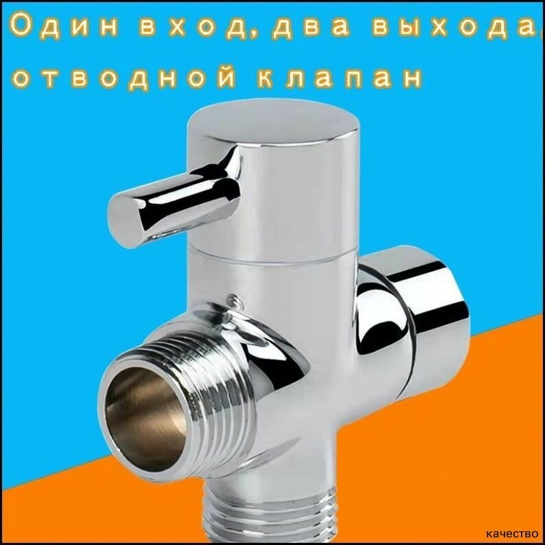 Эксклюзивный латунный трёхходовой адаптер 1/2 дюйма с клапаном для подключения ручного душа и фиксатором насадки, тройник для душевого шланга