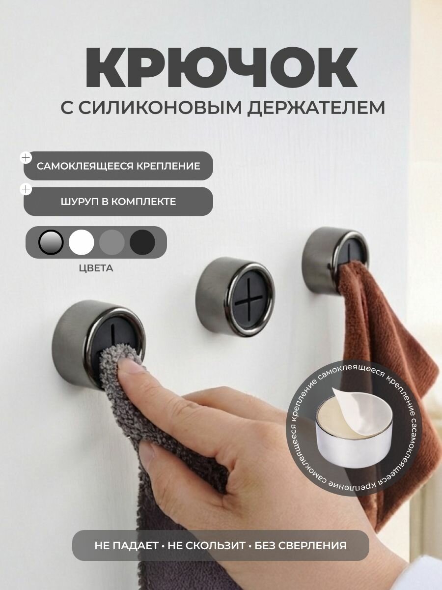 Крючок настенный для полотенец с силиконовым держателем, цвета черный хром