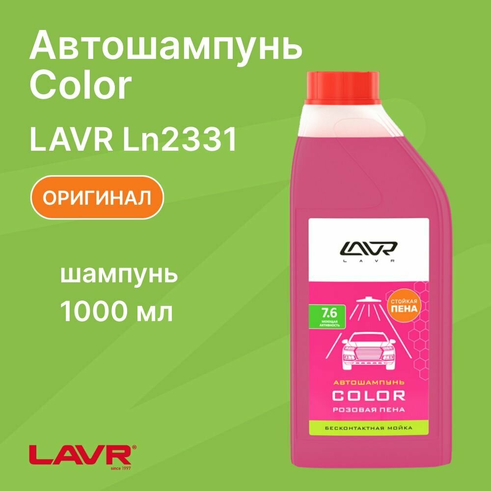 Автошампунь Color Розовая пена 1 л / LAVR / Ln2331