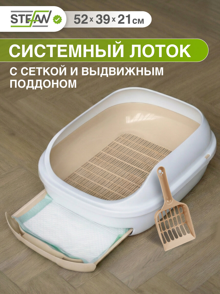 Системный лоток для кошек с высоким бортом, выдвижным поддоном и сеткой, STEFAN (Штефан), (L) 51х40х20, светло-коричневый, BP2913